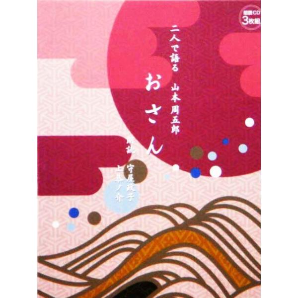 朗読　守屋政子/上恭ノ介収録内容（ＣＤ３枚組）ＣＤ１おさん　　おさん（一の一〜二の五）合計収録時間６８分ＣＤ２蕗問答　　おさん（二の六〜二の九）蕗問答（全章）合計収録時間７３分ＣＤ３あすなろう　　あすなろう（全章）合計収録時間６５分　