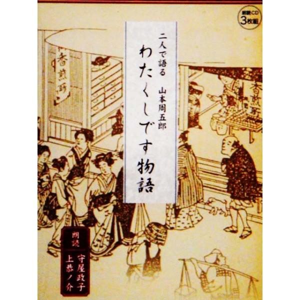 藤沢周平と並び称される時代小説の大家、山本周五郎朗読のプロたちが、森繁久彌、加藤道子の朗読を彷彿させる見事な二人語りで全編を朗読しています。収録内容（ＣＤ３枚組）ＣＤ１わたくしです物語　　わたくしです物語（第一講〜第五講）合計収録時間６６分...