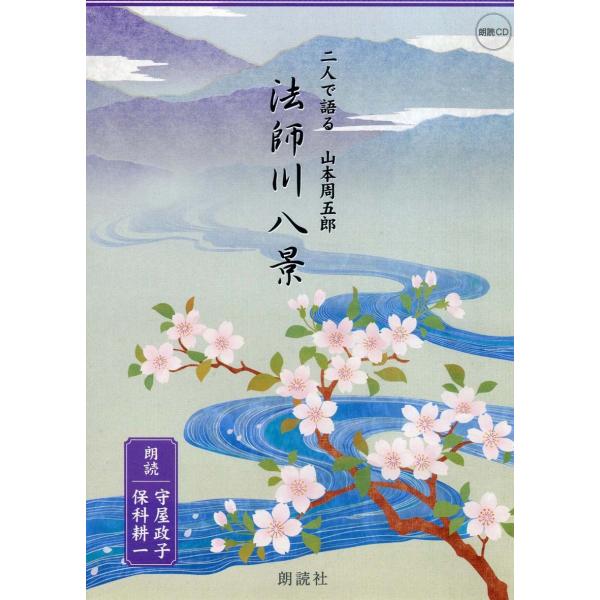 藤沢周平と並び称される時代小説の大家、山本周五郎。朗読のプロたちが、森繁久彌、加藤道子の朗読を彷彿させる見事な二人語りで全編を朗読しています。収録内容法師峡は御領内随一の奇勝である。両岸は相対してそそり立ち、深い谷間には渓流の音があふれてい...