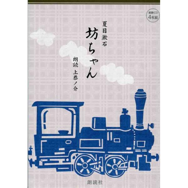 親譲りの無鉄砲で、子供の時から損ばかりしている。とのあまりに有名な冒頭から始まる、夏目漱石の傑作小説です。四国のとある中学に赴任した、卒業したての数学教師がそこで出会った、俗物教師や生徒たちを相手に繰り広げる、天衣無縫な活躍を、上恭ノ介さん...