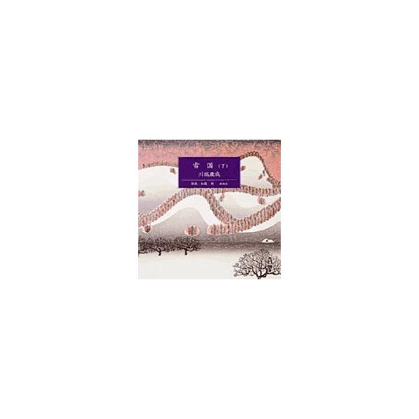 後編。生のむなしさ、愛のせつなさ、それを突き抜けて輝く命の美しさを描き上げ、川端文学の美的世界を開花させた不朽の名作。  ２CD １４２分 新潮社