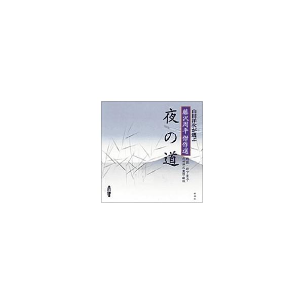 拾われて育ったおすぎの前に、実の母を名乗る人が現れる。15年前にさらわれた自分の娘だというのだが――。子を思う親のこころを端正な筆致で描いた佳作を竹下景子が朗読。 １CD ６０分 新潮社
