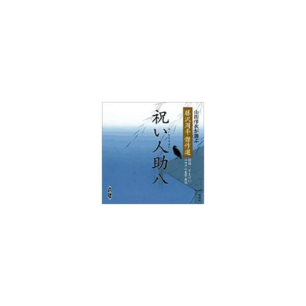 美しい幼馴染みとの淡い恋。藩随一の剣豪と凄絶な死闘……。剣あり、恋あり、ユーモアあり。映画『たそがれ清兵衛』の主筋となった娯楽短編を名優、すまけいが朗読。 １CD ７０分 新潮社
