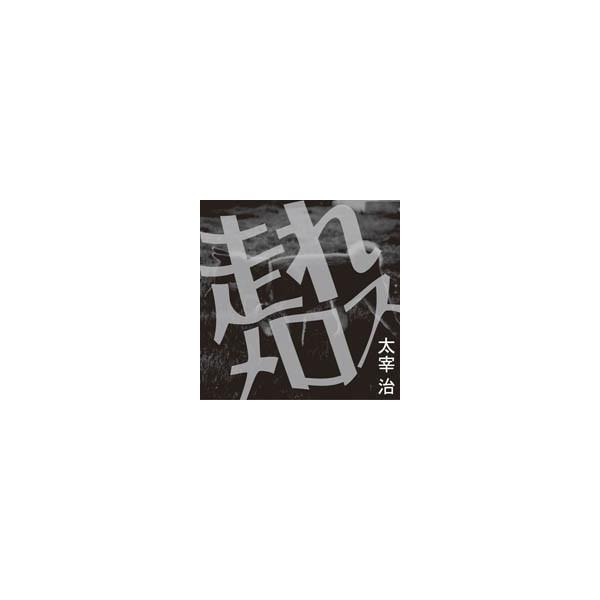 作品について 「メロスには政治がわからぬ。けれども邪悪に対しては、人一倍に敏感であった」 メロスは邪智暴虐の王を除かなければならぬと決意する。信実とは空虚な妄想であるという王を見返すために、そして自分を信じて身代わりになっている無二の友の命...