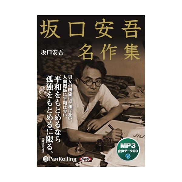 収録作品 1　青春論2　悪妻論時代の異端児であり無頼派を代表する作家・坂口安吾が、良妻はもらうな！ 悪妻をもらえ！と自身のこだわりを交えた夫婦論を面白可笑しく綴る。他にも安吾は、遊ぶことの好きな女は、魅力があるに決まっている。だから自分は悪...