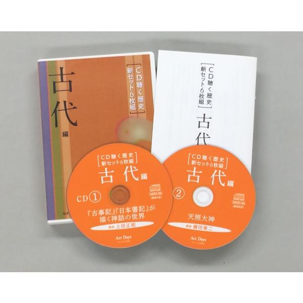ＣＤ聴く歴史　新セット6枚組　古代編　日本史上の偉人たちの業績・足跡を、各分野の最高の講師陣が独自の視点から解説。人気の三つの時代に分けて、それぞれ６巻で再構成した語り下ろしのCD。歴史のダイナミズムを楽しみ、偉人たちの生き方を学べます。 ...