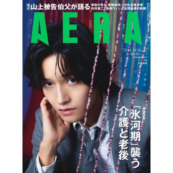 AERA 2025年11月10日増大号定価：650円（税込）表紙：佐野晶哉●アイドル・俳優発売日：2025年11月4日