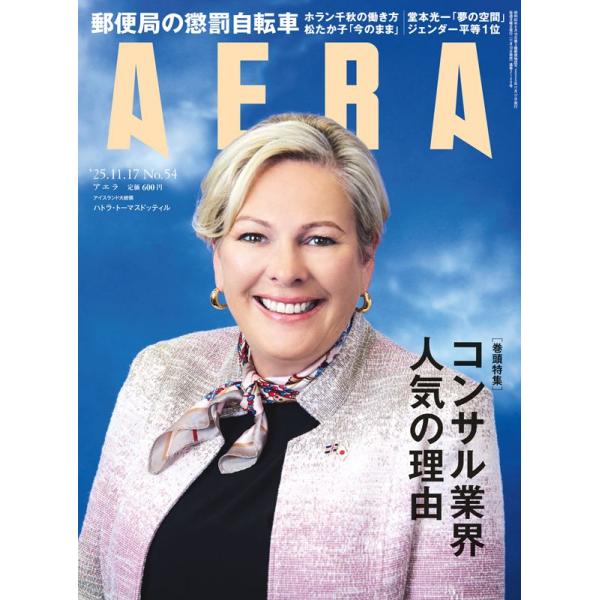 AERA 2025年11月17日号 定価：600円（税込） 表紙：ハトラ・トーマスドッティル●アイスランド大統領 発売日：2025年11月10日 