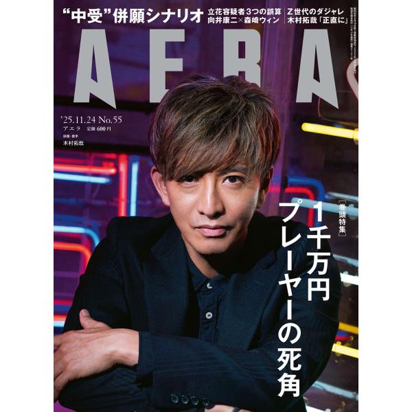 AERA 2025年11月24日号 定価：600円（税込） 表紙：木村拓哉●俳優・歌手 発売日：2025年11月17日 巻頭特集 年収アップの真実 
