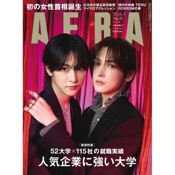 AERA 2025年11月3日号定価：600円（税込）表紙：ROIROM●アイドルデュオ発売日：2025年10月27日