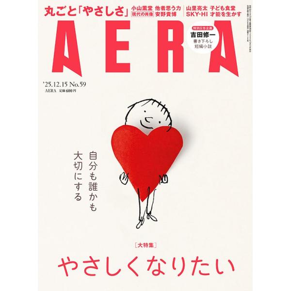 AERA 2025年12月15日号 定価：600円（税込） 発売日：2025年12月8日