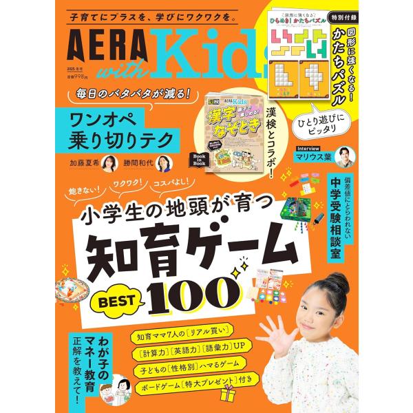 AERA with Kids 2025冬号 定価：998円（税込） 発売日：2025年12月5日 小学生の地頭が育つ 知育ゲームBEST100 