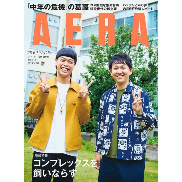 AERA 2025年6月2日号定価：600円（税込）表紙：バッテリィズ●お笑いコンビ発売日：2025年5月26日