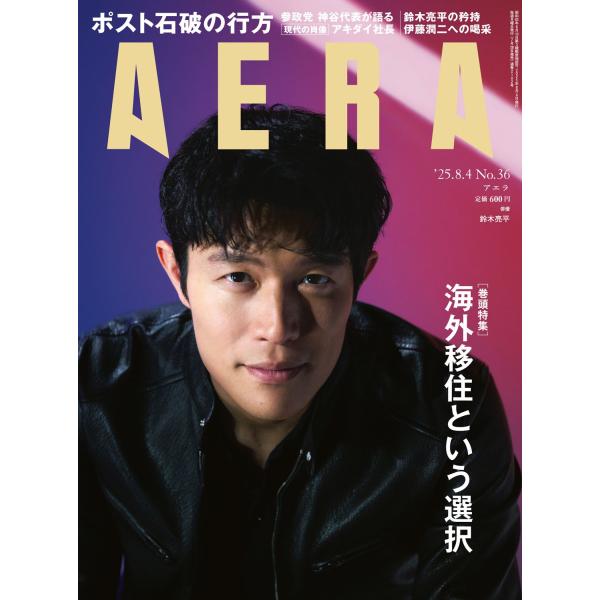 AERA 2025年8月4日号定価：600円（税込）表紙：鈴木亮平●俳優発売日：2025年7月28日