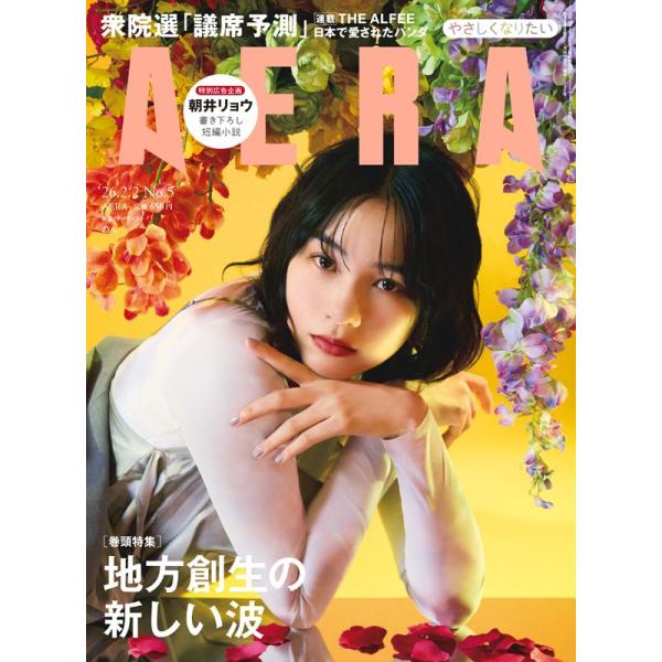 AERA 2026年2月2日号 定価：650円（税込） 表紙：のん●俳優・アーティスト 発売日：2026年1月26日