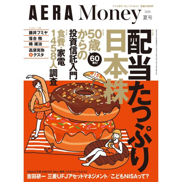 アエラ増刊 AERA Money 2026夏号 定価：1320円（税込） 発売日：2026年7月2日 A4変判　 116ページ　 無線綴じ