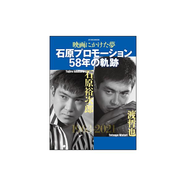 映画にかけた夢        石原プロモーション58年の軌跡        石原裕次郎・渡哲也        ISBN：9784022770608    定価：1650円（税込）    発売日：2020年12月16日