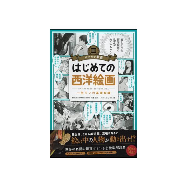 マンガで教養 はじめての西洋絵画 川瀬 佑介   ISBN：9784023332966 定価：1430円（税込）