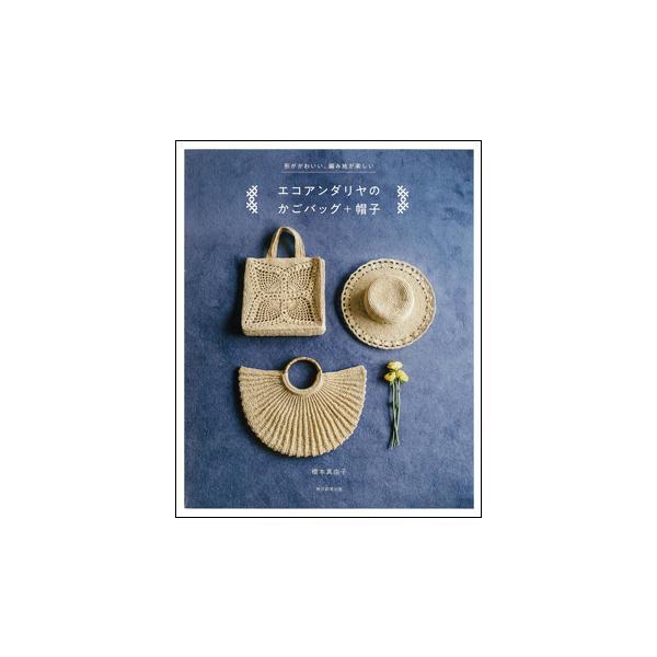 形がかわいい、編み地が楽しい  <br>エコアンダリヤのかごバッグ＋帽子 橋本 真由子 著   ISBN：9784023333116 定価：1430円（税込） 発売日：2020年2月20日
