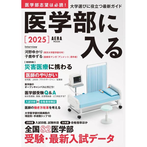 AERAムック医学部に入る 2025ISBN：9784022776051定価：1540円（税込）発売日：2024年9月26日B5判　 208ページ　 アジロ綴じ　