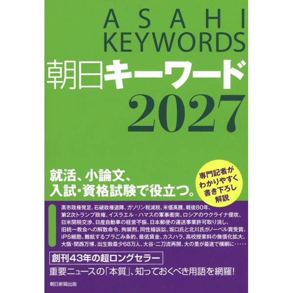 朝日キーワード2027朝日新聞出版 編ISBN：9784022276605定価：1870円（税込）発売日：2026年1月20日A5判並製　 288ページ　