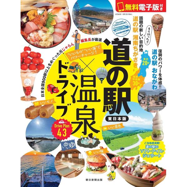 朝日オリジナル いいもの いい湯 でパワーチャージ！ 道の駅×温泉ドライブ【東日本版】 ISBN：9784022783981 定価：1100円（税込） 発売日：2026年6月11日 Ｂ５変判　 96ページ　 中綴じ