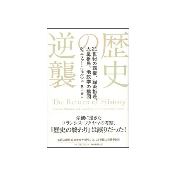 歴史の逆襲21世紀の覇権、経済格差、大量移民、地政学の構図ジェニファー・ウェルシュ&amp;nbsp;著&amp;nbsp;／&amp;nbsp;秋山 勝&amp;nbsp;訳&amp;nbsp;ISBN：9784022514714定価：2...