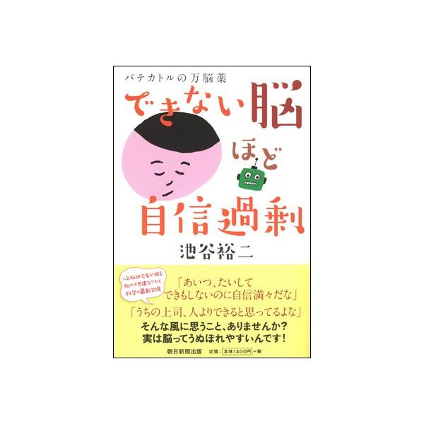 できない脳ほど自信過剰パテカトルの万脳薬池谷 裕二&amp;nbsp;&amp;nbsp;ISBN：9784023316027定価：1512円（税込）発売日：2017年5月19日四六判並製 &amp;nbsp; 256ページ&amp;nbs...