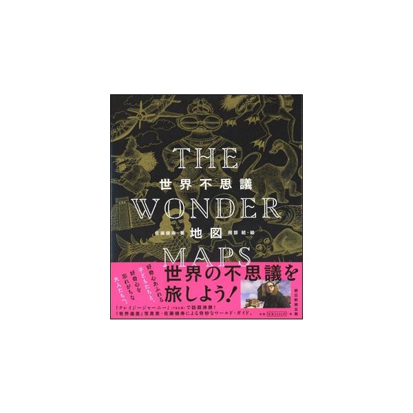 ＴＨＥ　ＷＯＮＤＥＲ　ＭＡＰＳ世界不思議地図佐藤 健寿&amp;nbsp;著&amp;nbsp;ISBN：9784023315730定価：3672円（税込）発売日：2017年5月19日ＡＢ判上製 &amp;nbsp; 168ページ&amp;...