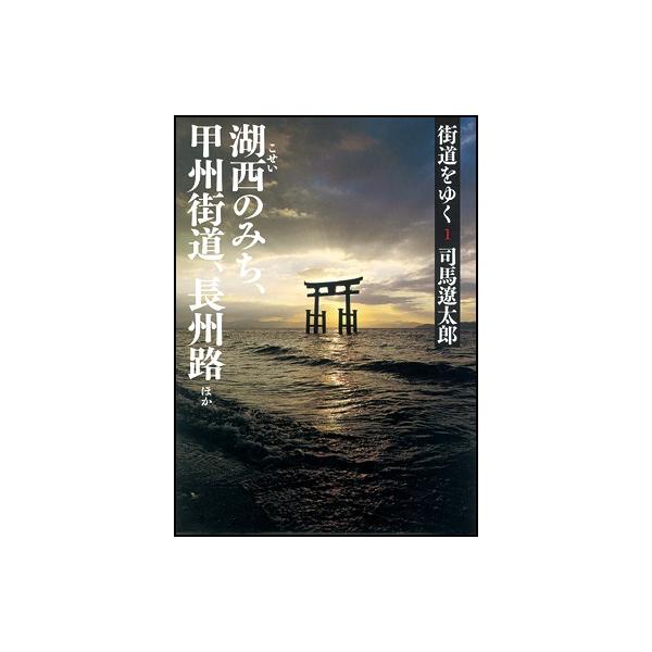 街道をゆく １　新装版湖西のみち、甲州街道、長州路 ほか司馬 遼太郎&amp;nbsp;&amp;nbsp;ISBN：9784022644404定価：648円（税込）発売日：2008年8月7日Ａ６判並製 &amp;nbsp; 304ページ&...