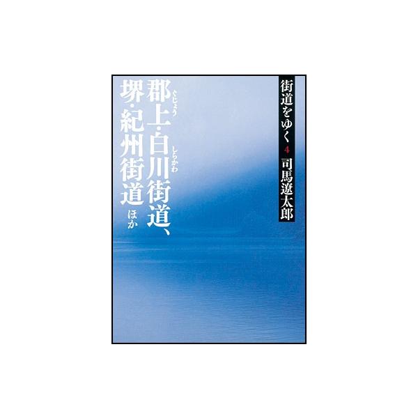 街道をゆく ４　新装版郡上・白川街道、堺・紀州街道 ほか司馬 遼太郎&amp;nbsp;&amp;nbsp;ISBN：9784022644435定価：670円（税込）発売日：2008年8月7日Ａ６判並製 &amp;nbsp; 336ページ&...