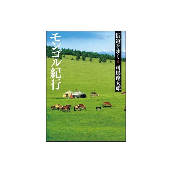 街道をゆく ５　新装版モンゴル紀行司馬 遼太郎&amp;nbsp;&amp;nbsp;ISBN：9784022644442定価：670円（税込）発売日：2008年9月5日Ａ６判並製 &amp;nbsp; 320ページ&amp;nbsp;19...