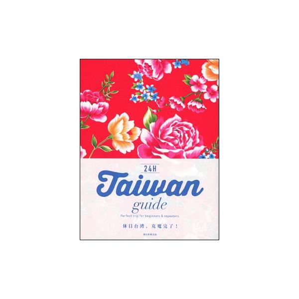 Taiwan guide 24H朝日新聞出版&amp;nbsp;編著&amp;nbsp;ISBN：9784023339293定価：1404円（税込）発売日：2017年1月20日Ａ５変判並製 &amp;nbsp; 192ページ&amp;nbs...