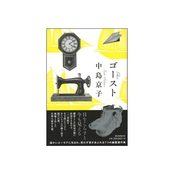 ゴースト中島 京子&amp;nbsp;&amp;nbsp;ISBN：9784022514837定価：1512円（税込）発売日：2017年8月7日四六判上製 &amp;nbsp; 224ページ&amp;nbsp;温かい気持ちになったあとに、思...