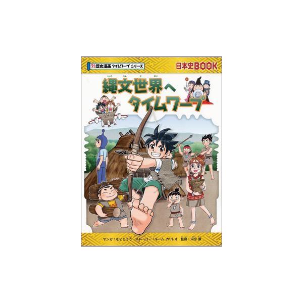 歴史漫画タイムワープシリーズ縄文世界へタイムワープもとじろう&amp;nbsp;マンガ&amp;nbsp;／&amp;nbsp;チーム・ガリレオ&amp;nbsp;ストーリー&amp;nbsp;ISBN：9784023316171定価：12...