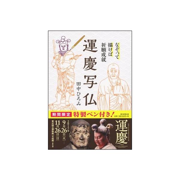 なぞって描けば祈願成就運慶写仏田中 ひろみ&amp;nbsp;&amp;nbsp;ISBN：9784023331754定価：1080円（税込）発売日：2017年9月19日Ｂ５判並製 &amp;nbsp; 80ページ&amp;nbsp;「心や...