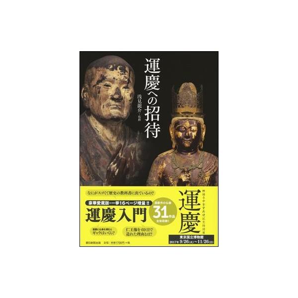 運慶への招待朝日新聞出版編ISBN：9784022514905定価：1836円（税込）発売日：2017年9月20日Ｂ５判並製 112ページ教科書や偉人伝にも登場する「運慶」だが、どこが凄いのか。東京国立博物館の浅見龍介氏が、仏像や仏教の知識...