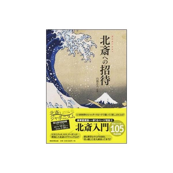 北斎への招待朝日新聞出版&amp;nbsp;編&amp;nbsp;ISBN：9784022514929定価：1620円（税込）発売日：2017年10月6日Ｂ５判並製 &amp;nbsp; 112ページ&amp;nbsp;葛飾北斎って、実のと...