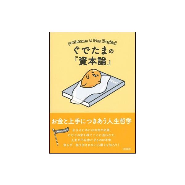 ぐでたまの『資本論』お金と上手につきあう人生哲学朝日文庫編集部 編 ISBN：9784022648402定価：648円（税込）発売日：2017年2月7日Ａ６判並製生きていくためにはお金が必要だけど、お金を稼ぐことに縛られすぎると不自由になる...