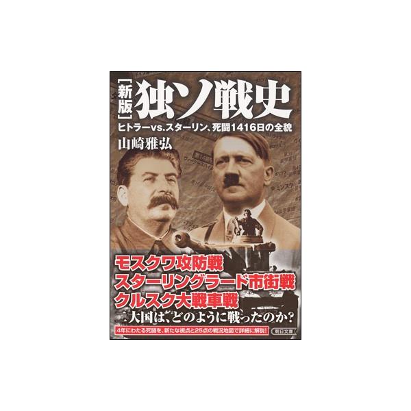 ［新版］独ソ戦史ヒトラーvs.スターリン、死闘1416日の全貌山崎 雅弘  ISBN：9784022618849定価：929円（税込）発売日：2016年12月7日Ａ６判並製   384ページ 1941年6月22日、ドイツ軍はソ連への電撃侵攻...