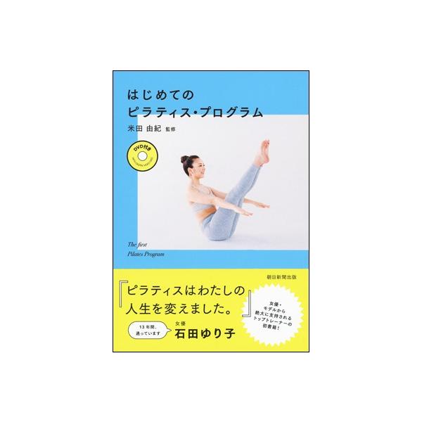 ＤＶＤ付はじめてのピラティス・プログラム米田 由紀 監修 ISBN：9784023332485定価：1404円（税込） 発売日：2018年11月20日 Ａ５判並製   112ページ  