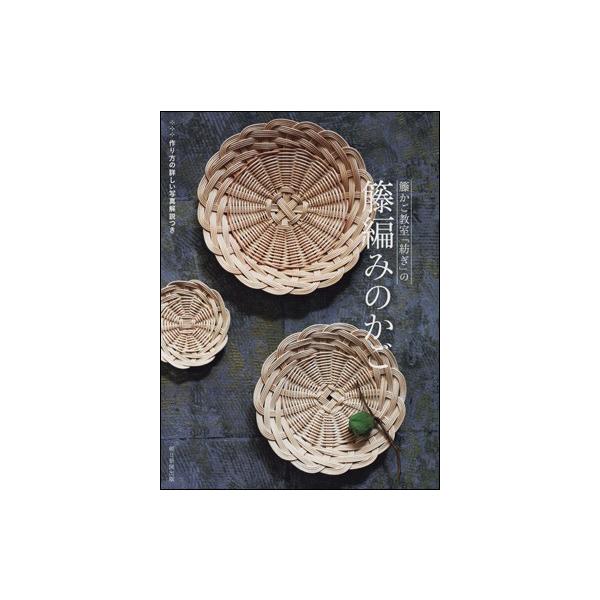 籐かご教室「紡ぎ」の籐編みのかご籐かご教室 紡ぎ  ISBN：9784023332492定価：1728円（税込） 発売日：2018年11月20日 Ｂ５判並製   144ページ  