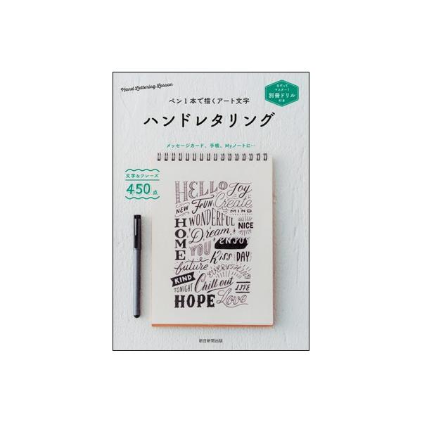 別冊ドリル付き　ペン１本で描くアート文字ハンドレタリング朝日新聞出版 編著 ISBN：9784023332430定価：1296円（税込） 発売日：2018年12月7日 Ａ５判並製   160ページ  