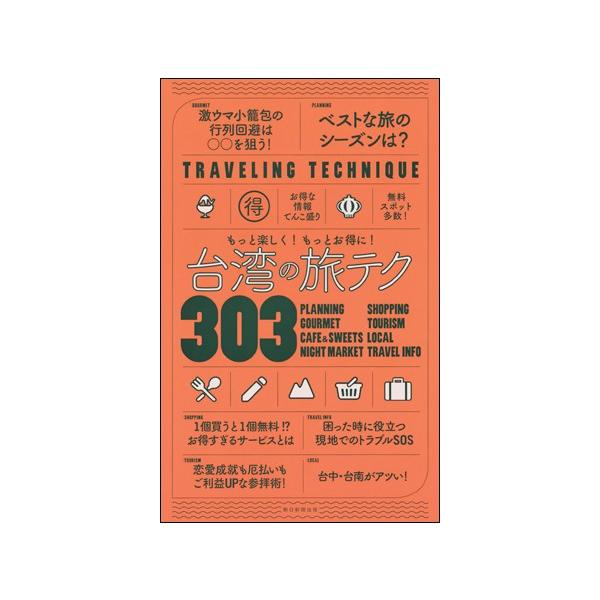 もっと楽しく！もっとお得に！台湾の旅テク303朝日新聞出版 編著 ISBN：9784023339545定価：972円（税込） 発売日：2018年11月7日 四六変判並製   240ページ  