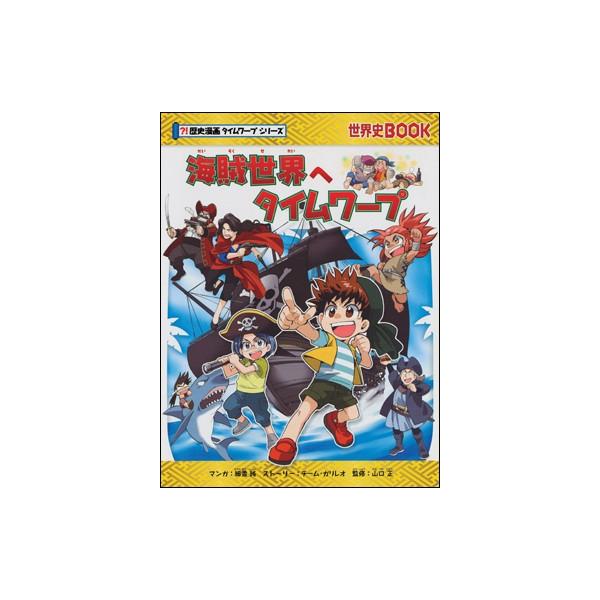 歴史漫画タイムワープシリーズ 世界史BOOK    海賊世界へタイムワープ    細雪 純 マンガ ／ チーム・ガリレオ ストーリー     ISBN：9784023317598  定価：1296円（税込）   発売日：2019年2月7日 ...