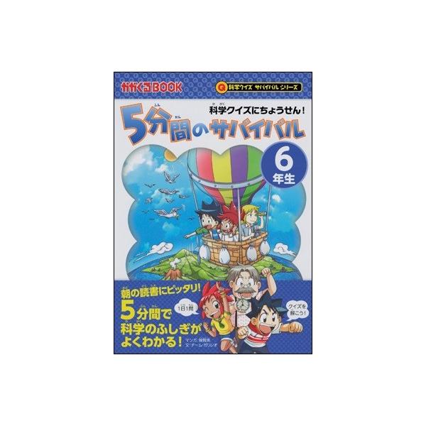 科学クイズサバイバルシリーズ5分間のサバイバル6年生科学クイズにちょうせん！韓 賢東 マンガ ／ チーム・ガリレオ 文 ISBN：9784023317604定価：929円（税込） 発売日：2019年3月7日 Ａ５判並製   184ページ  ...