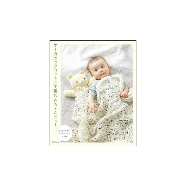 オーガニックコットンで編む赤ちゃんニット朝日新聞出版 編著 ISBN：9784023332652定価：1296円（税込） 発売日：2019年3月7日 ＡＢ判並製   112ページ  