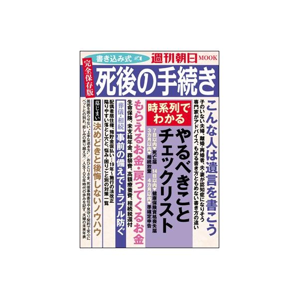 書き込み式　死後の手続きISBN：9784022770523定価：1000円（税込） 発売日：2019年4月2日A4判   116ページ  週刊朝日MOOK  ＜完全保存版＞ 書き込み式　死後の手続き