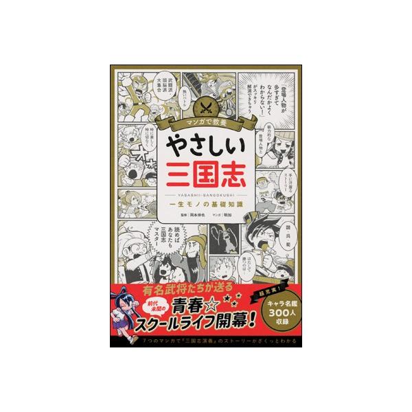 マンガで教養  やさしい三国志 岡本 伸也 監修 ／ 朝日新聞出版 編著   ISBN：9784023332850 定価：1296円（税込）  発売日：2019年7月26日  四六判並製   256ページ