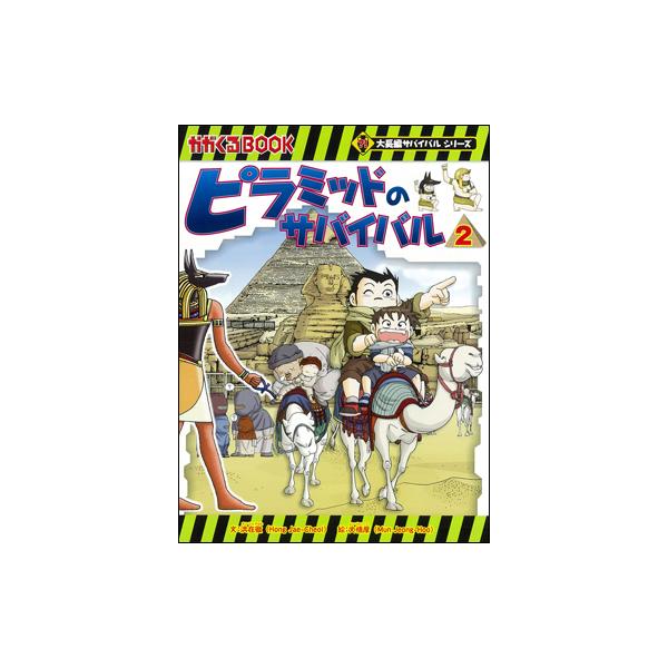 ピラミッドのサバイバル2  洪 在徹 文 ／ 文 情厚 絵   ISBN：9784023318243 定価：1100円（税込）